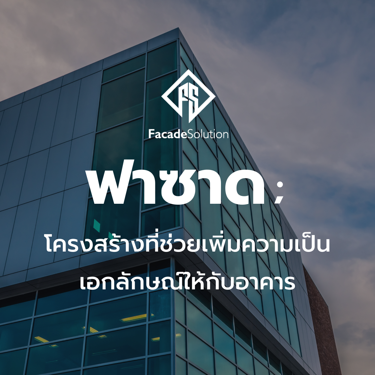 ความสำคัญของการออกแบบ Facade ในสถาปัตยกรรมยุคใหม่